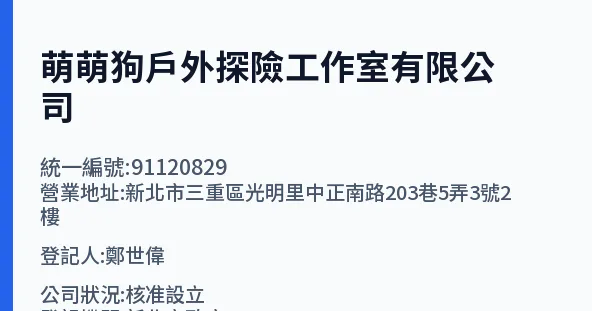 萌萌狗戶外探險工作室有限公司的照片-統編 91120829(新北市) 公司登記資料與營業項目詳細圖表