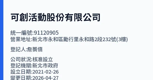 可創活動股份有限公司的照片-統編 91120905(新北市) 公司登記資料與營業項目詳細圖表
