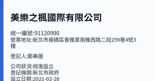 美樂之楓國際有限公司的照片-統編 91120980(新北市) 公司登記資料與營業項目詳細圖表