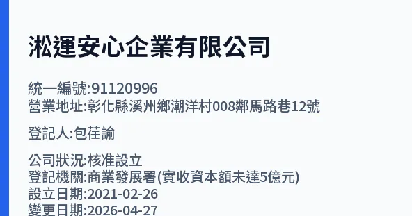 淞運安心企業有限公司的照片-統編 91120996(彰化縣) 公司登記資料與營業項目詳細圖表