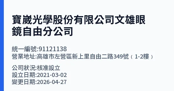 寶崴光學股份有限公司文雄眼鏡自由分公司的照片-統編 91121138(高雄市) 公司登記資料與營業項目詳細圖表