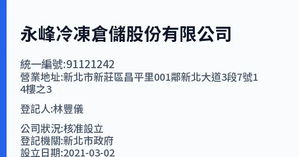 永峰冷凍倉儲股份有限公司的照片-統編 91121242(新北市) 公司登記資料與營業項目詳細圖表
