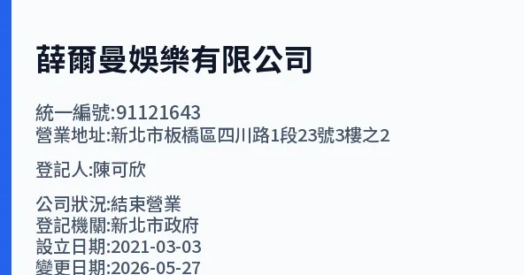 薛爾曼娛樂有限公司的照片-統編 91121643(新北市) 公司登記資料與營業項目詳細圖表