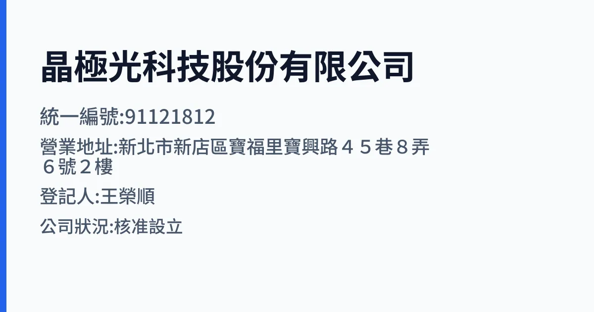 晶極光科技股份有限公司 - 統編 91121812(新北市) 公司登記資料與營業項目詳細圖表