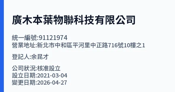 廣木本葉物聯科技有限公司的照片-統編 91121974(新北市) 公司登記資料與營業項目詳細圖表