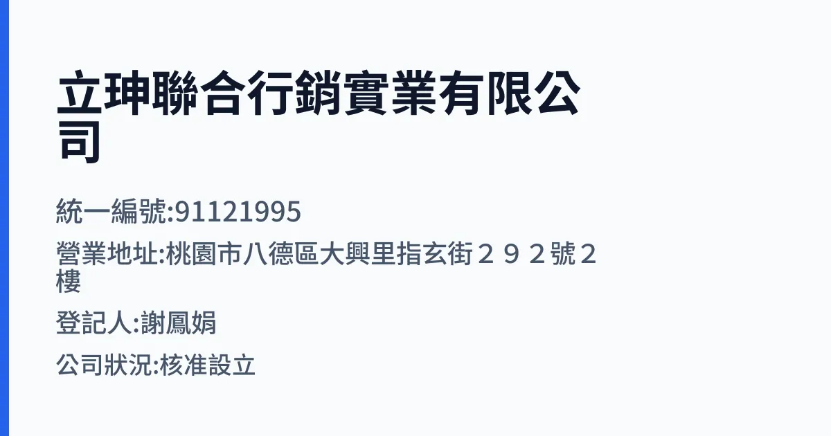 立珅聯合行銷實業有限公司 - 統編 91121995(新北市) 公司登記資料與營業項目詳細圖表