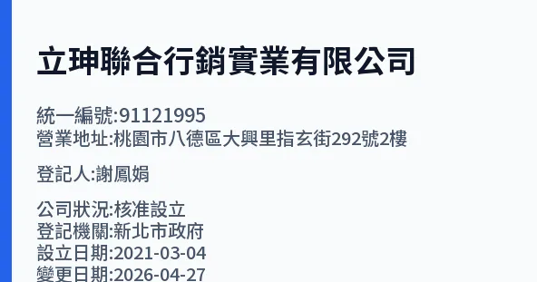 立珅聯合行銷實業有限公司的照片-統編 91121995(桃園市) 公司登記資料與營業項目詳細圖表
