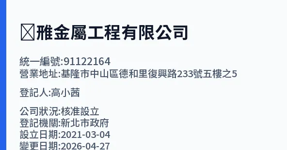 柇雃金屬工程有限公司的照片-統編 91122164(基隆市) 公司登記資料與營業項目詳細圖表