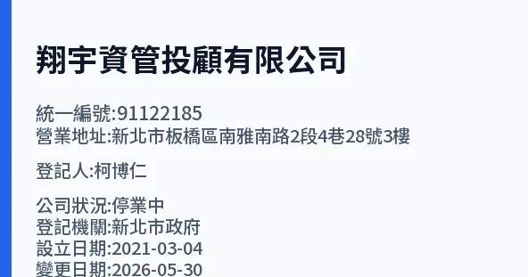 翔宇資管投顧有限公司的照片-統編 91122185(新北市) 公司登記資料與營業項目詳細圖表