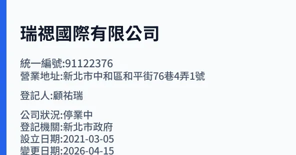瑞禗國際有限公司的照片-統編 91122376(新北市) 公司登記資料與營業項目詳細圖表