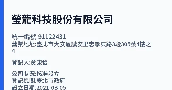 瑩龍科技股份有限公司的照片-統編 91122431(臺北市) 公司登記資料與營業項目詳細圖表