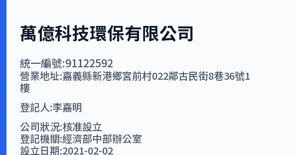 萬億科技環保有限公司的照片-統編 91122592(嘉義縣) 公司登記資料與營業項目詳細圖表