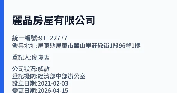 麗晶房屋有限公司的照片-統編 91122777(屏東縣) 公司登記資料與營業項目詳細圖表