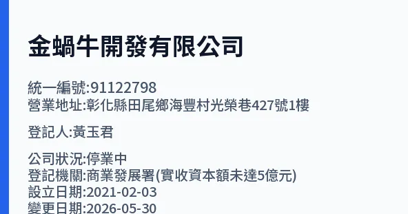 金蝸牛開發有限公司的照片-統編 91122798(彰化縣) 公司登記資料與營業項目詳細圖表