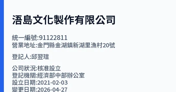 浯島文化製作有限公司的照片-統編 91122811(金門縣) 公司登記資料與營業項目詳細圖表