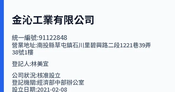金沁工業有限公司的照片-統編 91122848(南投縣) 公司登記資料與營業項目詳細圖表