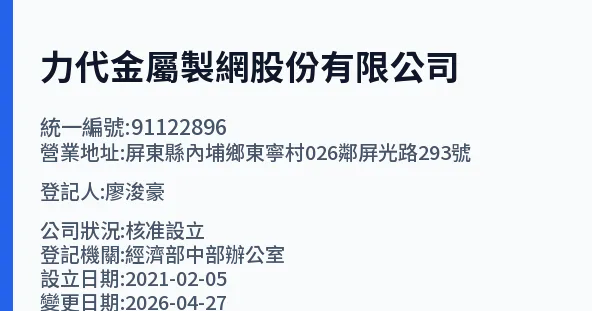力代金屬製網股份有限公司的照片-統編 91122896(屏東縣) 公司登記資料與營業項目詳細圖表