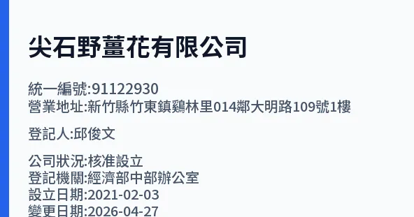 尖石野薑花有限公司的照片-統編 91122930(新竹縣) 公司登記資料與營業項目詳細圖表