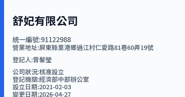 舒妃有限公司的照片-統編 91122988(屏東縣) 公司登記資料與營業項目詳細圖表