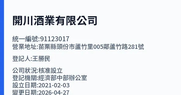 開川酒業有限公司的照片-統編 91123017(苗栗縣) 公司登記資料與營業項目詳細圖表