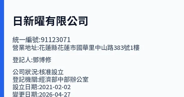 日新曜有限公司的照片-統編 91123071(花蓮縣) 公司登記資料與營業項目詳細圖表