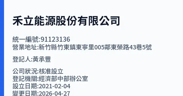 禾立能源股份有限公司的照片-統編 91123136(新竹縣) 公司登記資料與營業項目詳細圖表