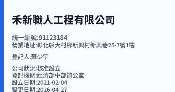 禾新職人工程有限公司的照片-統編 91123184(彰化縣) 公司登記資料與營業項目詳細圖表