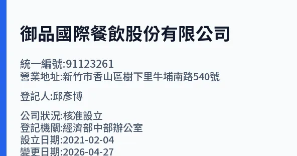 御品國際餐飲股份有限公司的照片-統編 91123261(新竹市) 公司登記資料與營業項目詳細圖表
