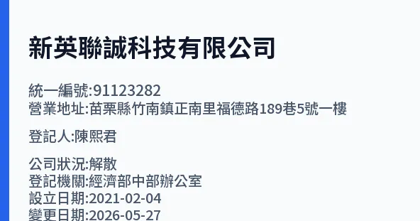 新英聯誠科技有限公司的照片-統編 91123282(苗栗縣) 公司登記資料與營業項目詳細圖表
