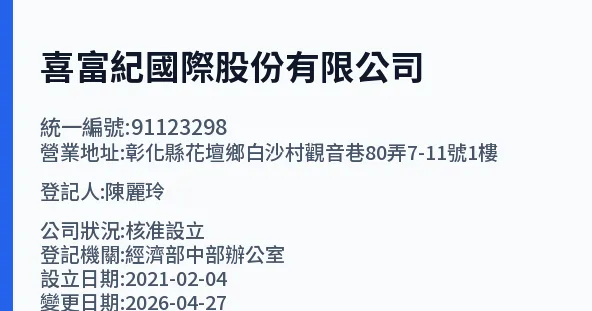喜富紀國際股份有限公司的照片-統編 91123298(彰化縣) 公司登記資料與營業項目詳細圖表