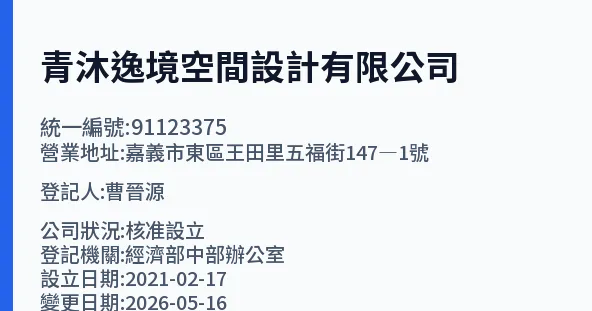 青沐逸境空間設計有限公司的照片-統編 91123375(嘉義市) 公司登記資料與營業項目詳細圖表