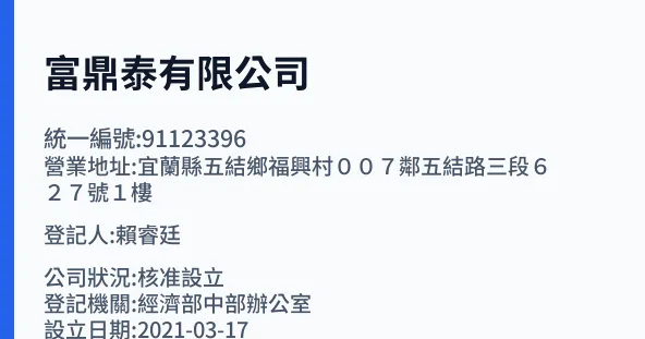 富鼎泰有限公司的照片-統編 91123396(宜蘭縣) 公司登記資料與營業項目詳細圖表