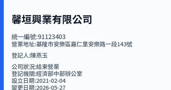 馨垣興業有限公司的照片-統編 91123403(基隆市) 公司登記資料與營業項目詳細圖表
