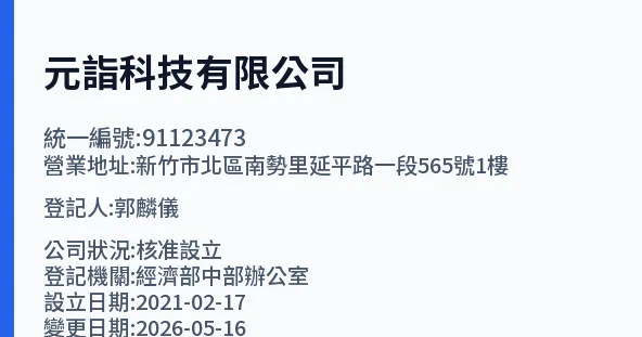 元詣科技有限公司的照片-統編 91123473(新竹市) 公司登記資料與營業項目詳細圖表