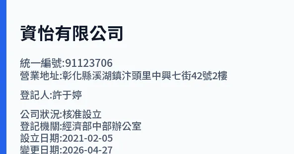 資怡有限公司的照片-統編 91123706(彰化縣) 公司登記資料與營業項目詳細圖表