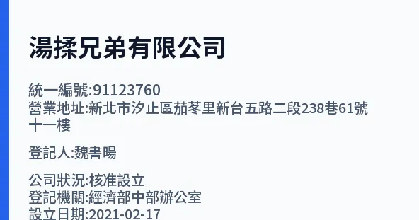 湯揉兄弟有限公司的照片-統編 91123760(新北市) 公司登記資料與營業項目詳細圖表