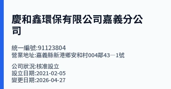 慶和鑫環保有限公司嘉義分公司的照片-統編 91123804(嘉義縣) 公司登記資料與營業項目詳細圖表