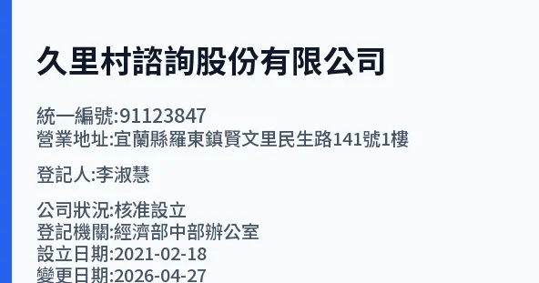 久里村諮詢股份有限公司的照片-統編 91123847(宜蘭縣) 公司登記資料與營業項目詳細圖表
