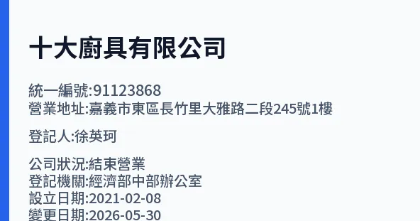 十大廚具有限公司的照片-統編 91123868(嘉義市) 公司登記資料與營業項目詳細圖表