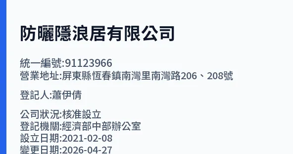防曬隱浪居有限公司的照片-統編 91123966(屏東縣) 公司登記資料與營業項目詳細圖表