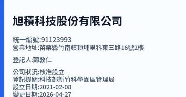 旭積科技股份有限公司的照片-統編 91123993(苗栗縣) 公司登記資料與營業項目詳細圖表