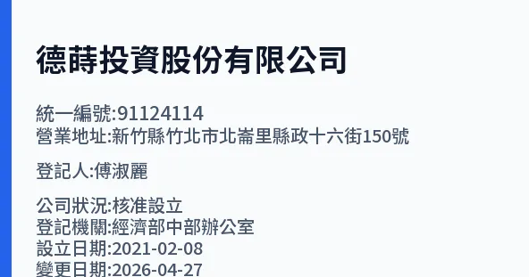 德蒔投資股份有限公司的照片-統編 91124114(新竹縣) 公司登記資料與營業項目詳細圖表
