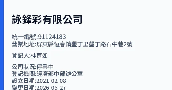 詠鋒彩有限公司的照片-統編 91124183(屏東縣) 公司登記資料與營業項目詳細圖表