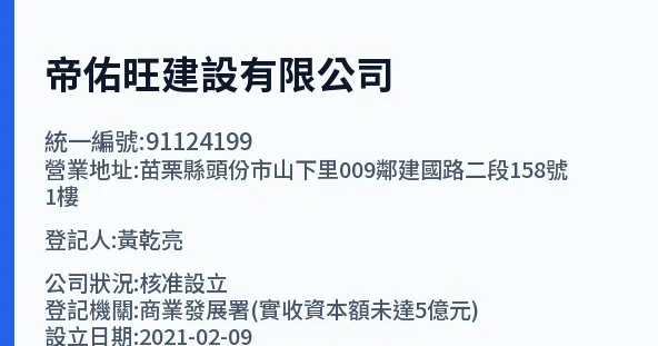 帝佑旺建設有限公司的照片-統編 91124199(苗栗縣) 公司登記資料與營業項目詳細圖表