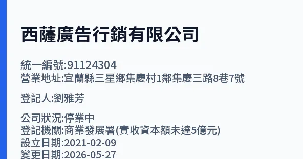 西薩廣告行銷有限公司的照片-統編 91124304(宜蘭縣) 公司登記資料與營業項目詳細圖表