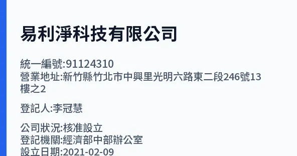 易利淨科技有限公司的照片-統編 91124310(新竹縣) 公司登記資料與營業項目詳細圖表