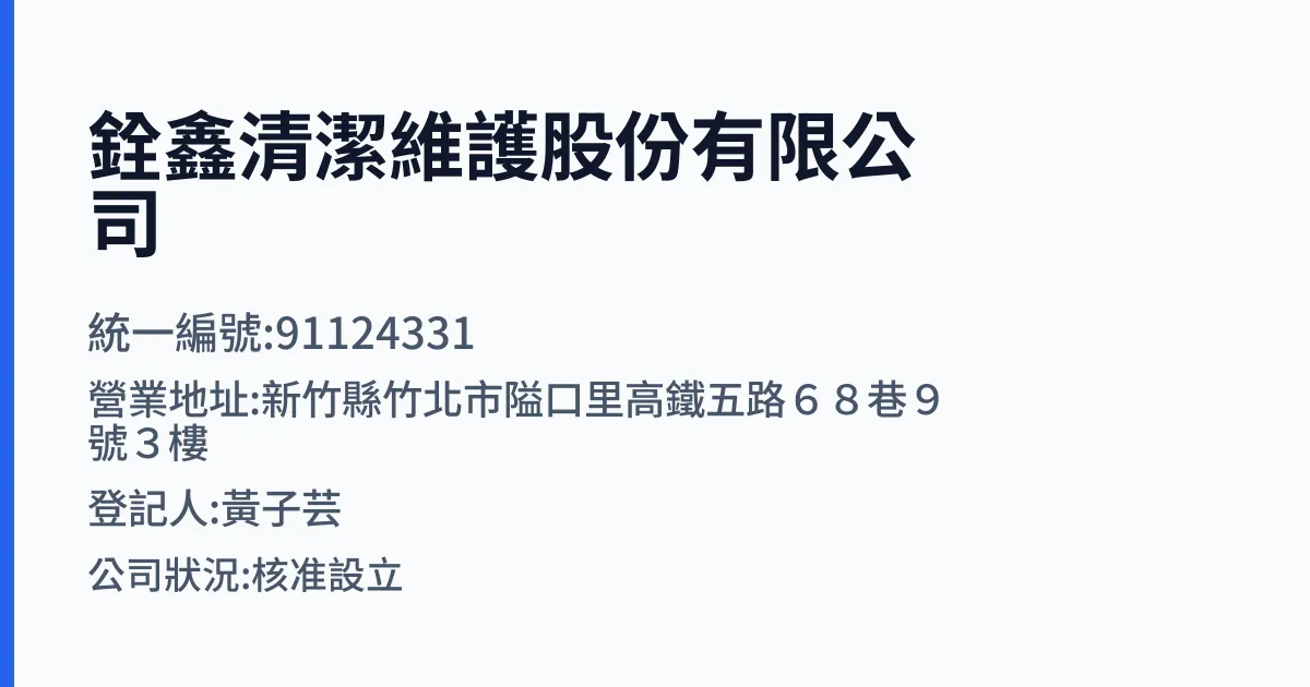 銓鑫清潔維護股份有限公司 - 統編 91124331(新竹縣) 公司登記資料與營業項目詳細圖表