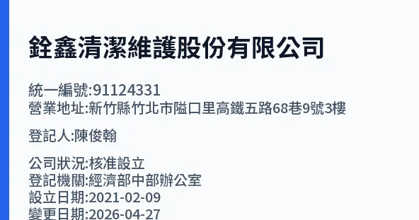 銓鑫清潔維護股份有限公司的照片-統編 91124331(新竹縣) 公司登記資料與營業項目詳細圖表