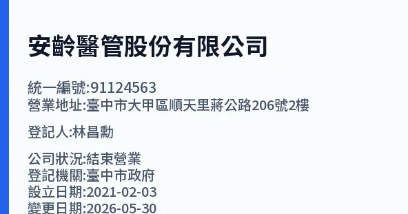 安齡醫管股份有限公司的照片-統編 91124563(臺中市) 公司登記資料與營業項目詳細圖表