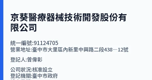 京葵醫療器械技術開發股份有限公司的照片-統編 91124705(臺中市) 公司登記資料與營業項目詳細圖表